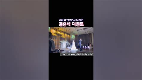 결혼식 이벤트 영상 어머니와 신부님 중에 과연 신랑님의 선택은 ㅋㅋ 과하지 않고 유쾌한 결혼식 이벤트 추천 Youtube