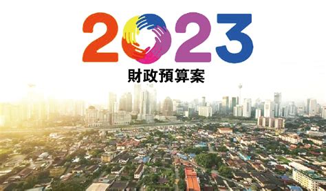 【2023年財案】教部撥款最大項目 275億提升學校電腦系統 国内 2023年财政预算案 2022 10 08 光明日报