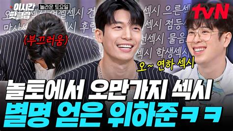 [ 놀라운토요일] 학생 섹시🔥 으른 섹시🔥 위하준 몰이에 진심인 멤버들과 수천 가지 별명 얻고 간 위하준ㅋㅋㅋ Youtube