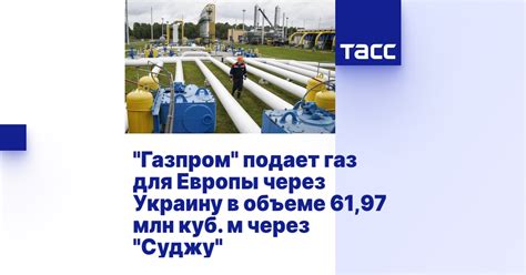 Газпром подает газ для Европы через Украину в объеме 6197 млн куб м