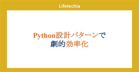 Python設計パターンで劇的効率化 Lifetechia