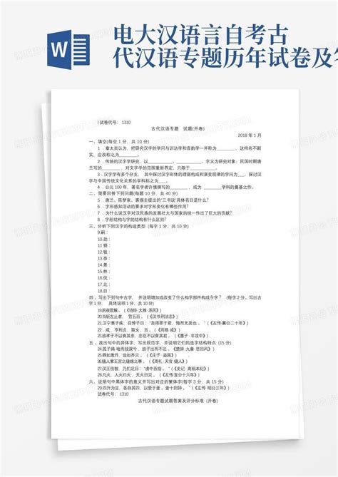 电大汉语言自考古代汉语专题历年试卷及答案word模板下载编号qbgagyxr熊猫办公
