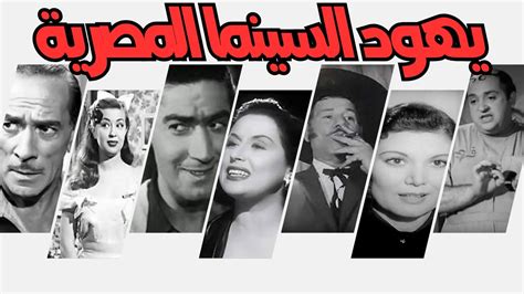 بالأسماء والصور أشهر الممثلين اليهود في السينما المصرية Youtube