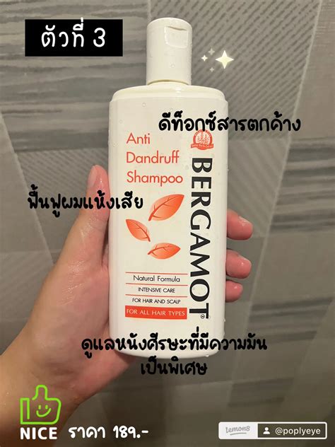 รีวิวยาสระผมกำจัดรังแค ไม่เกิน 300 บาท แกลเลอรีที่โพสต์โดย Popui Lemon8