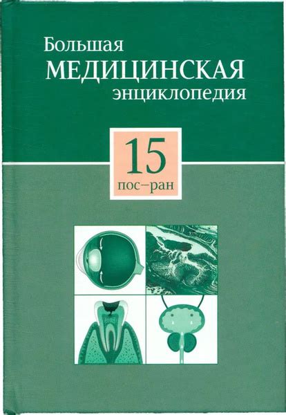 Большая медицинская энциклопедия в 30 томах. Т. 15. Пос-Ран - купить с ...