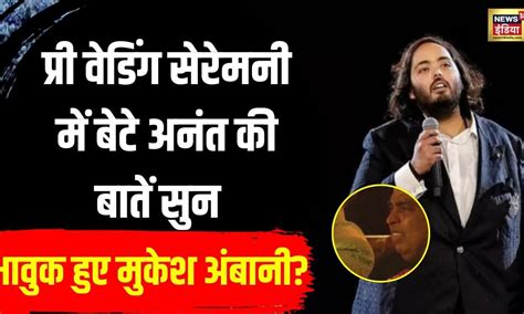Pre Wedding में Anant Ambani की ये बात सुनकर भावुक हुए Mukesh Ambani