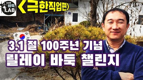 3 1절 100주년 기념 김성룡 바둑챌린지 3점 7점 1부 YouTube