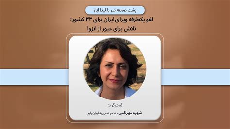 پشت صحنه گزارش؛ لغو یکطرفه ویزای ایران برای ۳۳ کشور Youtube