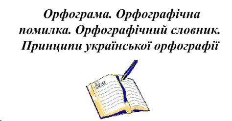 Орфограма Орфографічна помилка Орфографічний словник Урок на 2