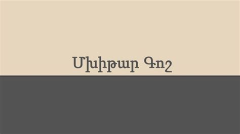 մխիթար գոշ Ppt