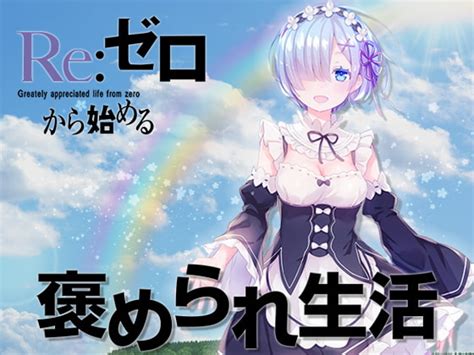 Reゼロから始める 褒められ生活 カモシカ Dlチャンネル みんなで作る二次元情報サイト！