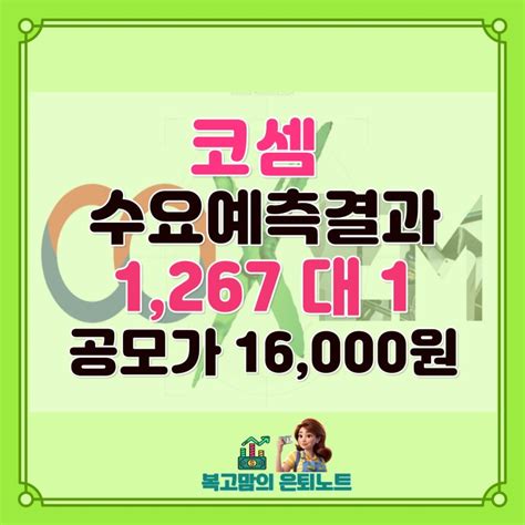 코셈 수요예측결과 확정공모가 및 청약 정보 총정리 네이버 블로그