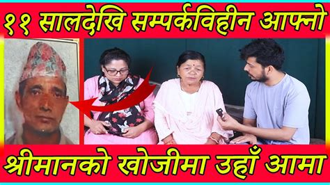 ११ सालदेखि सम्पर्कविहीन आफ्नो श्रीमानको खोजीमा उहाँ आमा Youtube