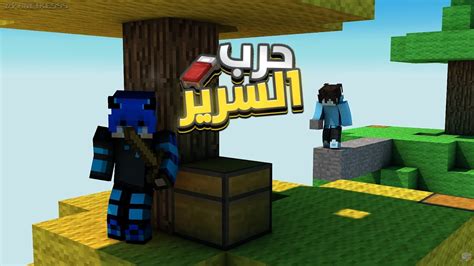 حرب السرير انا وعلاء Minecraft Youtube