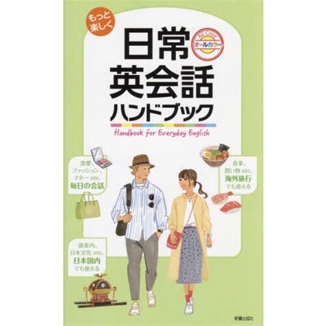 もっと楽しく日常英会話ハンドブック 通販｜セブンネットショッピング