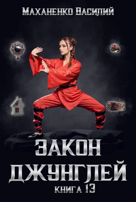 Закон джунглей Книга 13 Василий Маханенко читать книгу в онлайн библиотеке Опубликовано
