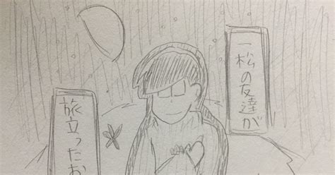 おそ松さん 一松の友達が旅立ったお話2 テティのマンガ 漫画 落書き 六つ子 Pixiv