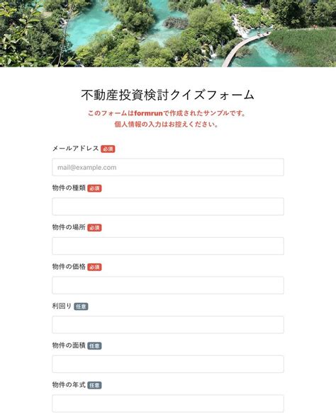 不動産投資検討クイズフォーム テンプレート・サンプルで簡単作成 Formrun