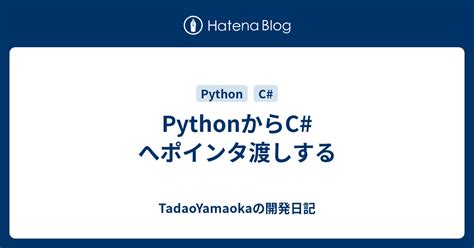 PythonからC へポインタ渡しする TadaoYamaokaの開発日記