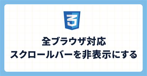 【全ブラウザ対応】 スクロールバーを非表示にするcss ふろんと遠藤