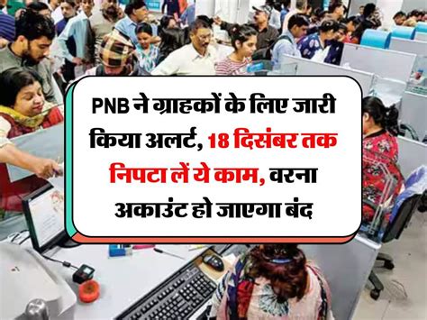 Pnb ने ग्राहकों के लिए जारी किया अलर्ट 18 दिसंबर तक निपटा लें ये काम