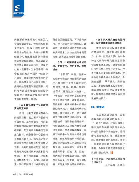 关于完善国家区域性公路交通应急装备物资储备工作的思考 《中国工程咨询》杂志有限责任公司