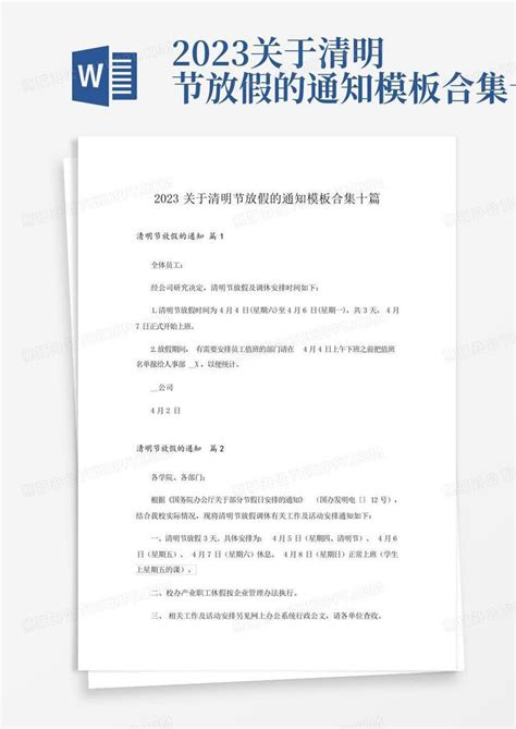 2023关于清明节放假的通知合集十篇 Word模板下载 编号qoejrxgg 熊猫办公