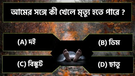 General Knowledge Quiz In Bengali আমের সঙ্গে কী খেলে মৃত্যু হতে পারে