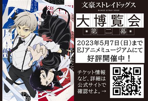 アニメ「文豪ストレイドッグス」公式 On Twitter 【info】5月7日日まで開催中の「文豪ストレイドッグス大博覧会 第二幕」に