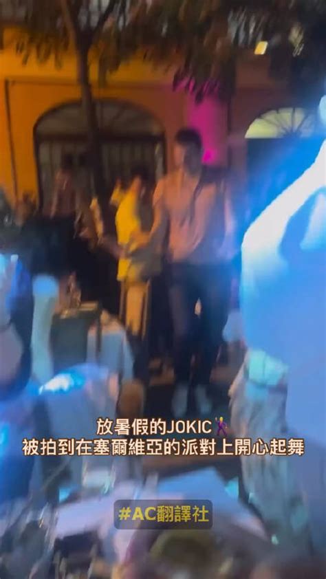 约基奇只要不打球都挺开心的，他又被拍到在老家和一群人跳舞，太会享受生活啦约基奇新浪新闻