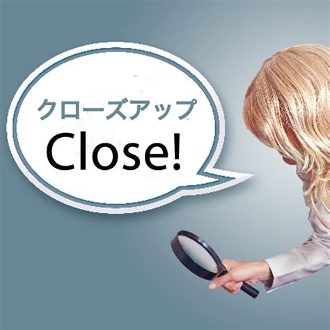 「クローズアップ」から学ぶ→ Close Girllish 知っている英語から学ぶ、使える素敵な英語フレーズ！
