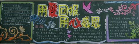 用爱回报用心感恩的黑板报 感恩黑板报图片大全 蒲城教育文学网