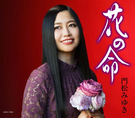 門松みゆき、新曲のミュージックビデオが 本日 1月1日に公開！ 抜群の歌唱力で人気急上昇中！ 1月27日発売の 3rd シングル「花の命