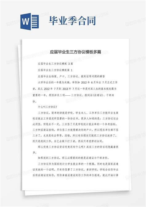 应届毕业生三方协议多篇word模板下载编号qorpxkke熊猫办公