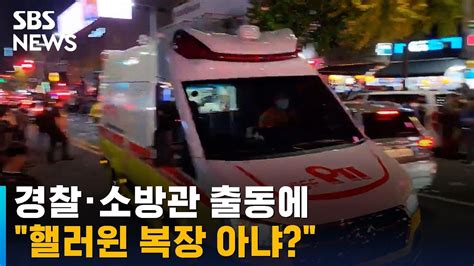 경찰·소방관 출동에핼러윈 복장 아냐 막혀버린 길 Sbs Youtube
