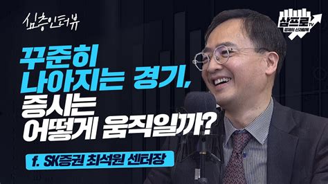 심층 인터뷰 글로벌 자산과 연동되는 국내 증시 하반기 흐름은 F Sk증권 최석원 센터장 Youtube