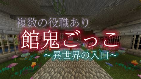 館鬼ごっこβ クラフターズコロニー マイクラの配布サイト