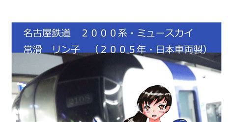 オリジナル 名鉄2000系・ミュースカイ擬人化 ぶるぺん＠本格活動開始のイラスト Pixiv