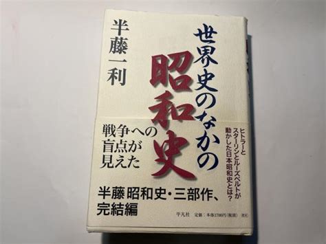 世界史のなかの昭和史半藤一利 アゲイン 古本、中古本、古書籍の通販は「日本の古本屋」