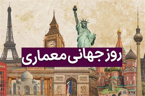 روز جهانی معماری در تقویم1403