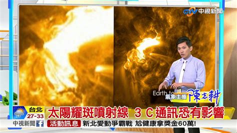 志耕氣象~12年來最強閃焰 耀斑規模7個地球大│中視早安氣象 20170908 Youtube
