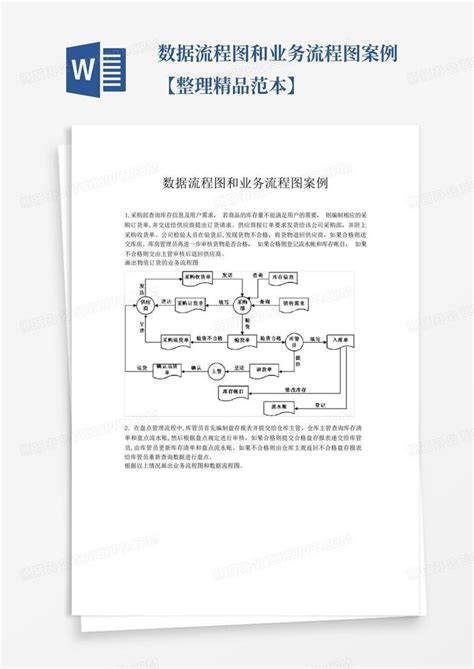 数据流程图和业务流程图案例【整理精品范本】word模板下载 编号qwxgjaxy 熊猫办公