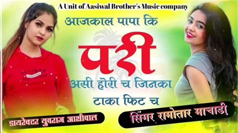 इस सीजन का वायरल सोंगआजकाल पापा की परी असी होरी च जिनका टाका फिट