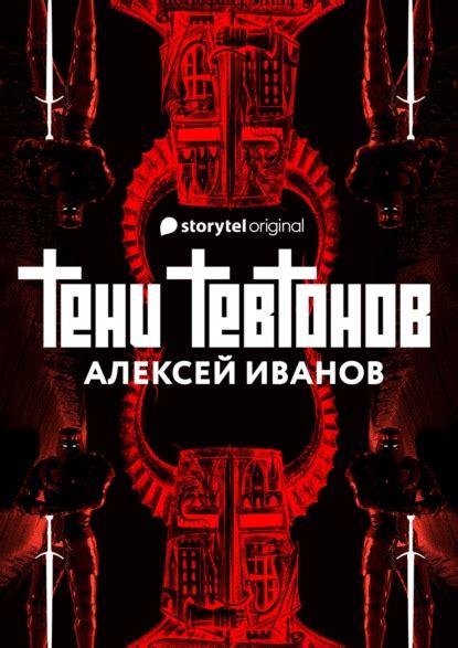 Алексей Иванов, Тени тевтонов – скачать fb2, epub, pdf на ЛитРес ...