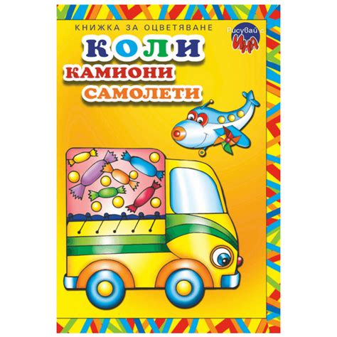 Коли камиони самолети Издателство Ина