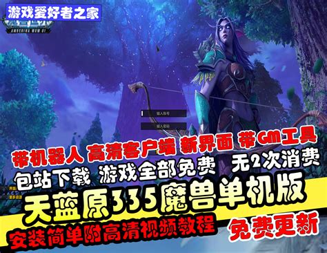天蓝原335魔兽世界 带GM工具 高清客户端 机器人 游戏爱好者之家