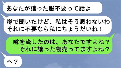 【line】人の事を操作しようとしてフリマの為に服を譲ってもらうママ友にまさかの制裁！【スカッと】 youtube