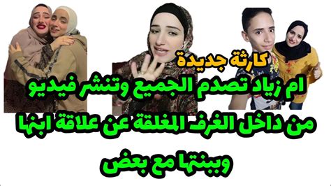 ام زياد وهبه تنشر فيديو جديد تثبت كلامها علي أولادها هبه وزياد و صادمة في مواقع التواصل