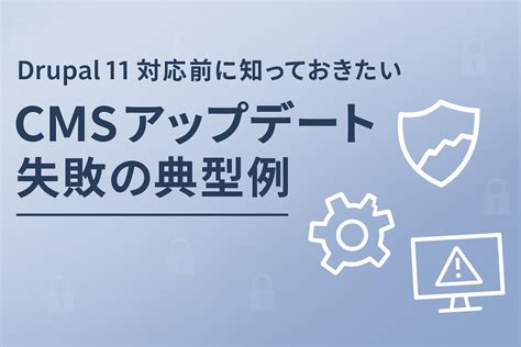 Drupal 11対応前に知っておきたい「cmsアップデート失敗の典型例」 俺のdrupal ドルーパル Ore No Drupal
