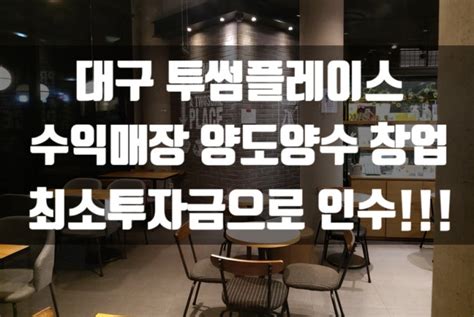 대구 투썸플레이스 디저트 카페 양도양수 창업 네이버 블로그